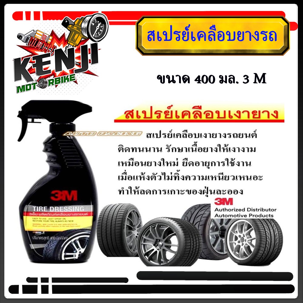 3M สเปรย์เคลือบยางรถยนต์ 400 มล. สเปรย์เคลือบยางรถยนต์ 3M 400 มล. ...