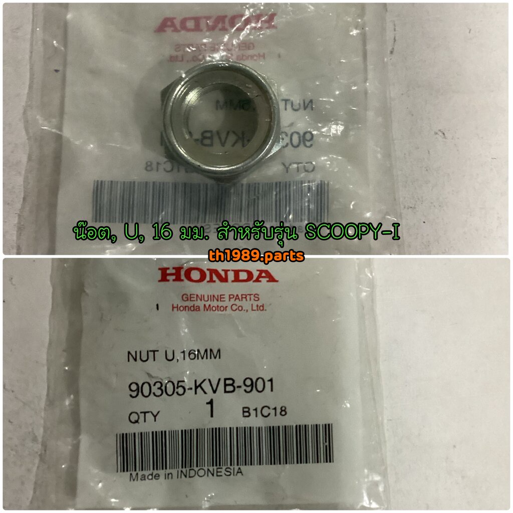 น๊อต, U, 16 มม. อะไหล่แท้ HONDA 90305-KVB-901 | Shopee Thailand