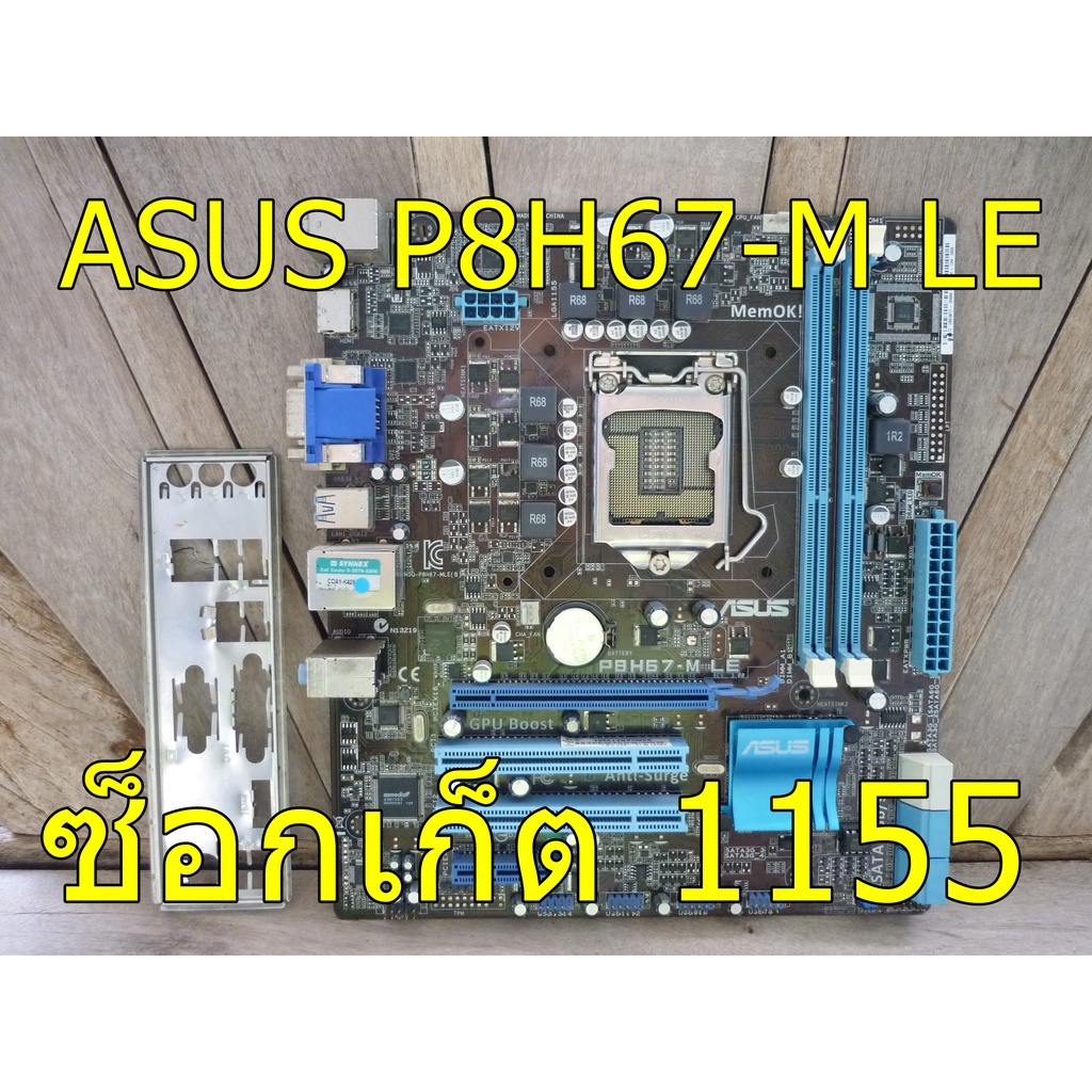 ASUS P8H67-M LE เมนบอร์ด ซ็อกเก็ต 1155 ใช้งานปกติ ของมือสอง ประกัน 1 ...
