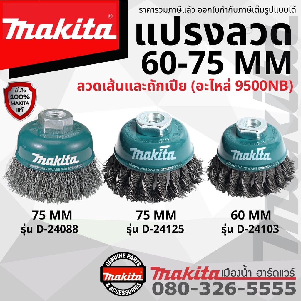 MAKITA รุ่น D-24088, D-24125, D-24103 แปรงลวดถ้วย ขนาด 75 มม. แบบเส้น ...