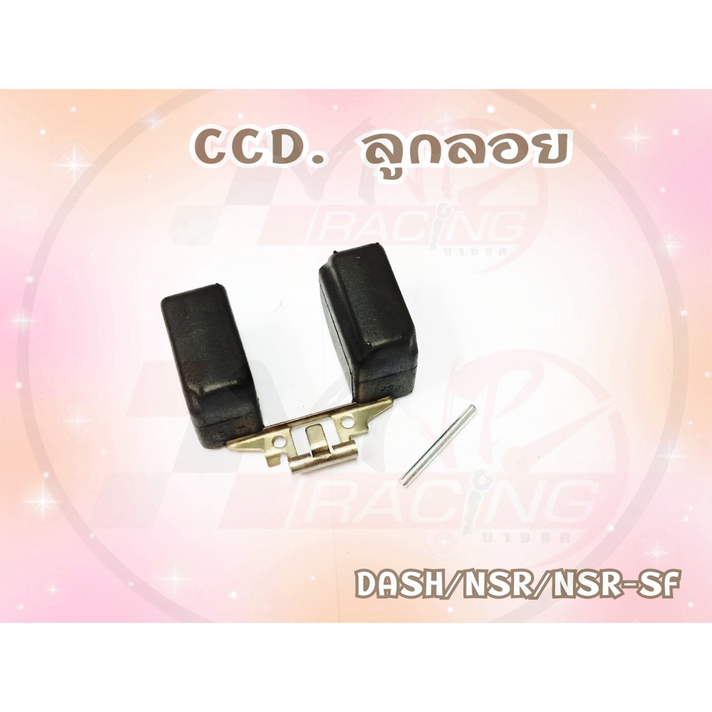 ลูกลอย คาร์บู ยี่ห้อ CCD สำหรับ DASH / NSR / NSR-RR | Shopee Thailand