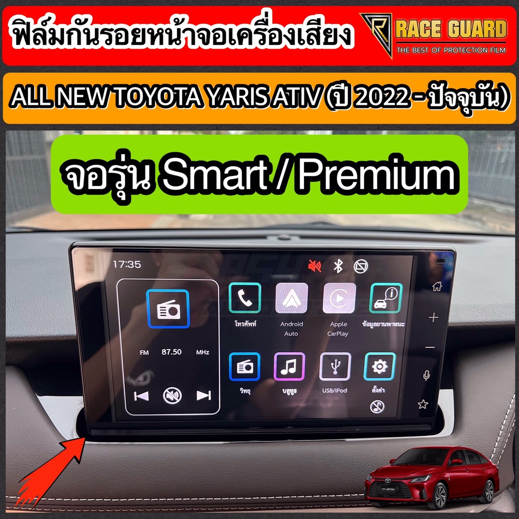 [มีทั้งแบบใส และ แบบด้าน] ฟิล์มกันรอยหน้าจอเครื่องเสียง All New Toyota ...
