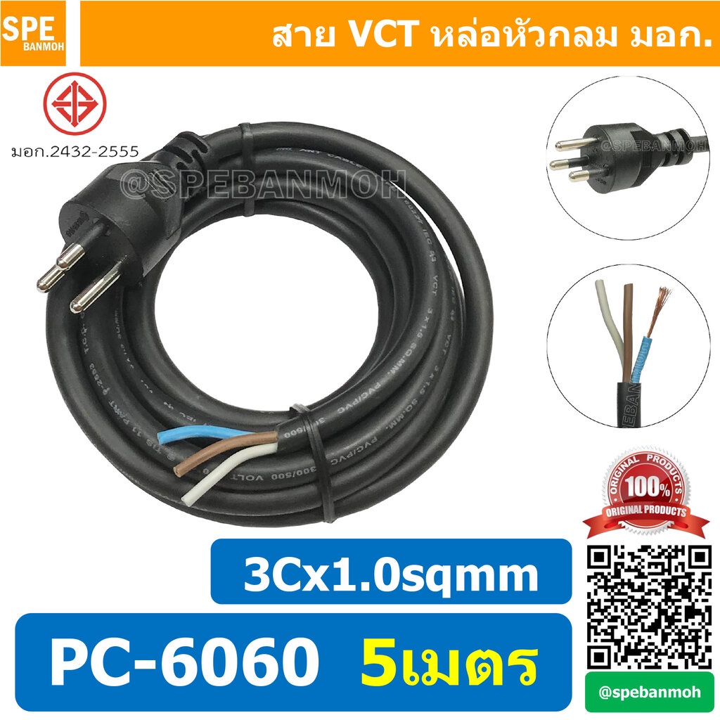 [ 1 ชิ้น ] PC-6060-5m ยาว 5 เมตร สายหล่อหัว 3x1.0sq.mm. สายหล่อหัว 3x1.0sq.mm. หล่อปลั๊กไฟ 3ขา ...