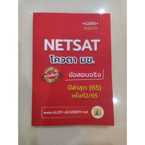 ข้อสอบจริง NETSAT ครั้งล่าสุด(2/65) | Shopee Thailand