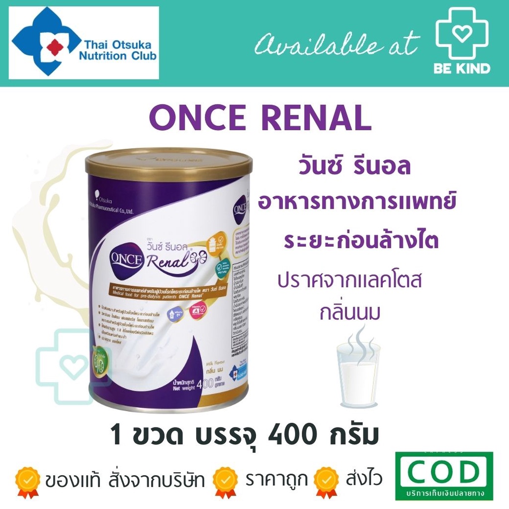 ONCE Renal วันซ์ รีนอล 400 กรัม อาหารชนิดผง ชง ดื่ม สำหรับผู้ป่วยก่อน ...
