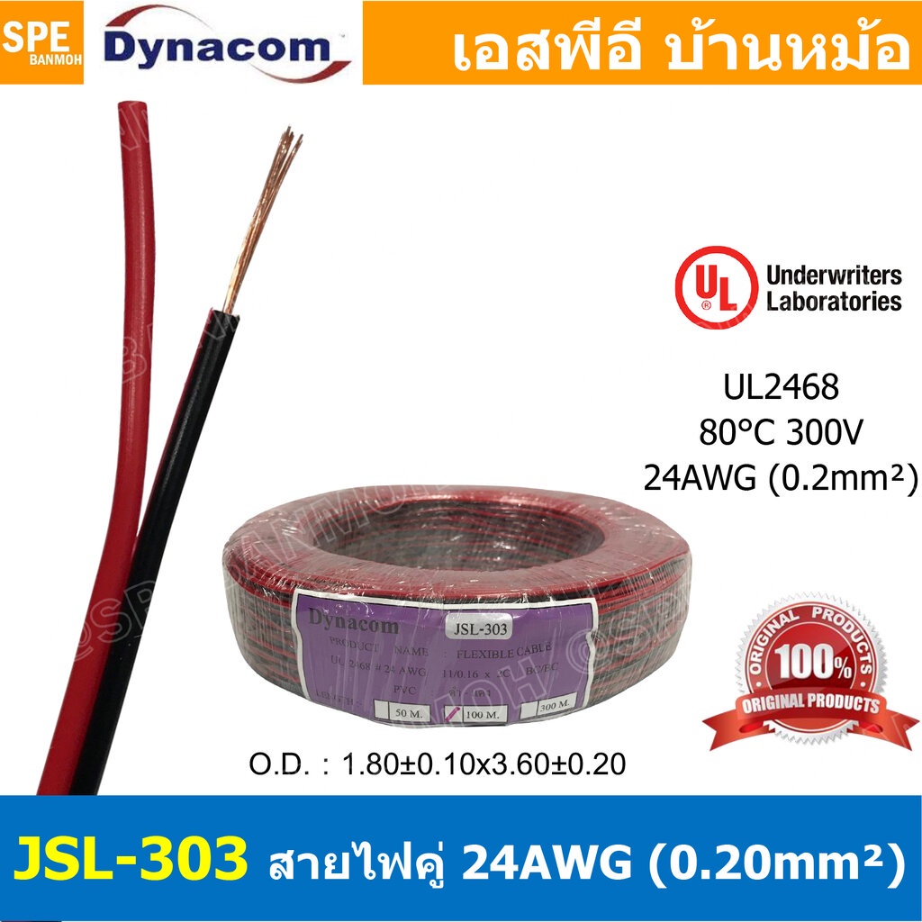 [ 5 เมตร ] JSL-303 สายไฟคู่ดำแดง 24AWG 0.2 mm² 80°C 300V UL2468 Twins ...
