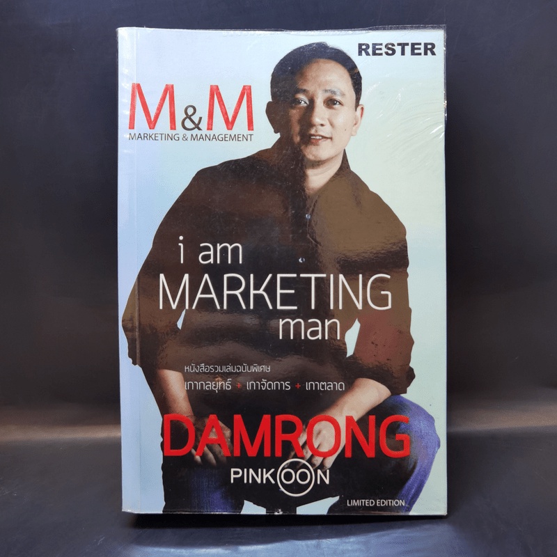 M&M iam Marketing Man หนังสือรวมเล่มฉบับพิเศษ เกากลยุทธ์ เกาจัดการ เกาตลาด - Damrong Pinkoon ...