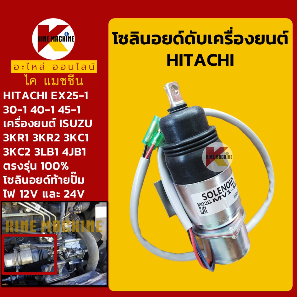 โซลินอยด์ ดับเครื่องยนต์ ฮิตาชิ HITACHI EX30/40/45 เครื่องอีซูซุ 3KR1 ...