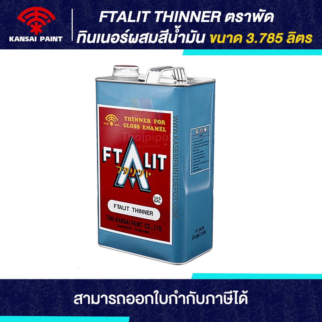 FTALIT Thinner ทินเนอร์ผสมสีเคลือบ ขนาด 3.785 ลิตร | Thaipipat - ไท ...