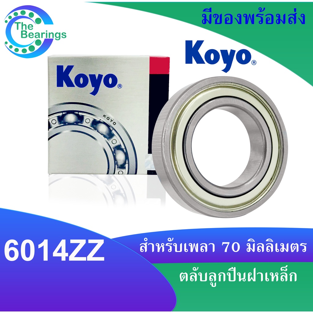 6014ZZ ตลับลูกปืนเม็ด ขนาด ใน70 มิล ฝาเหล็ก 2 ข้าง ( DEEP GROOVE BALL ...