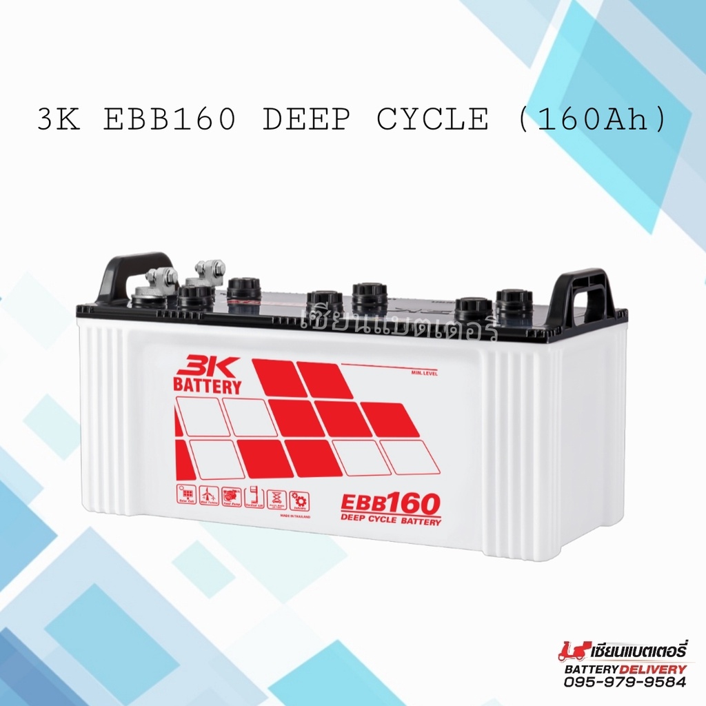 แบตเตอรี่สำหรับโซลาร์เซลล์ 3K EBB160LL Deep Cycle Battery 160แอมป์ จ่าย ...