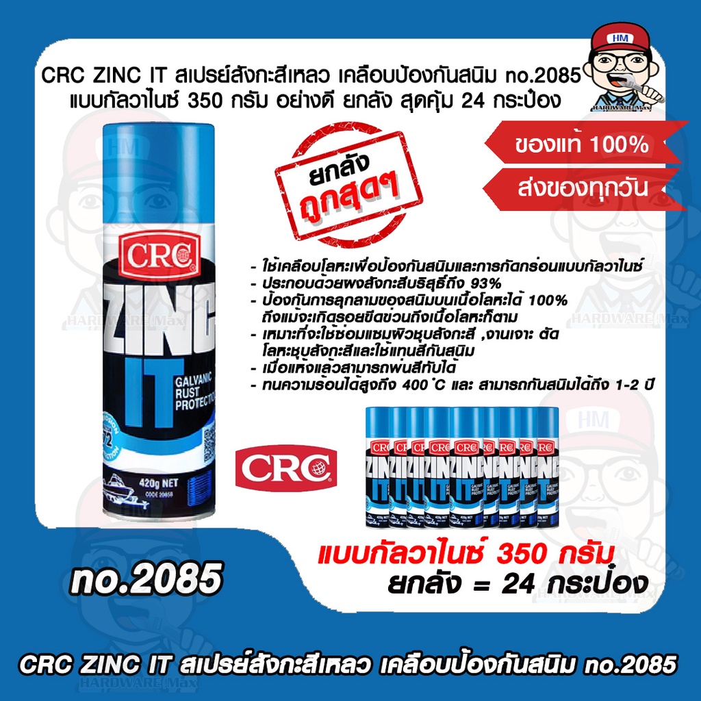 CRC ZINC IT สเปรย์สังกะสีเหลว เคลือบป้องกันสนิม no.2085 แบบกัลวาไนซ์ ...