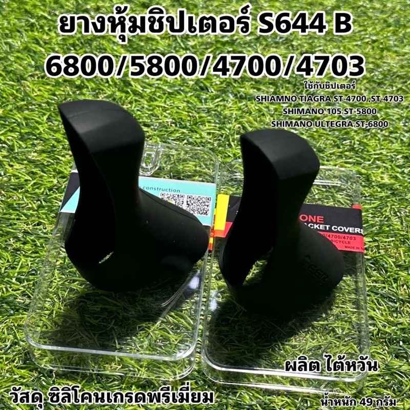 ยางหุ้มชิปเตอร์ S644 B 6800/5800/4700/4703 | Shopee Thailand