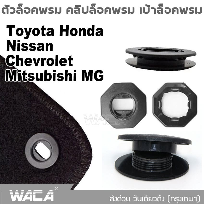 2 ชุด!! WACA คลิปล็อคพรม สำหรับ Toyota Honda Nissan Mitsubishi ...