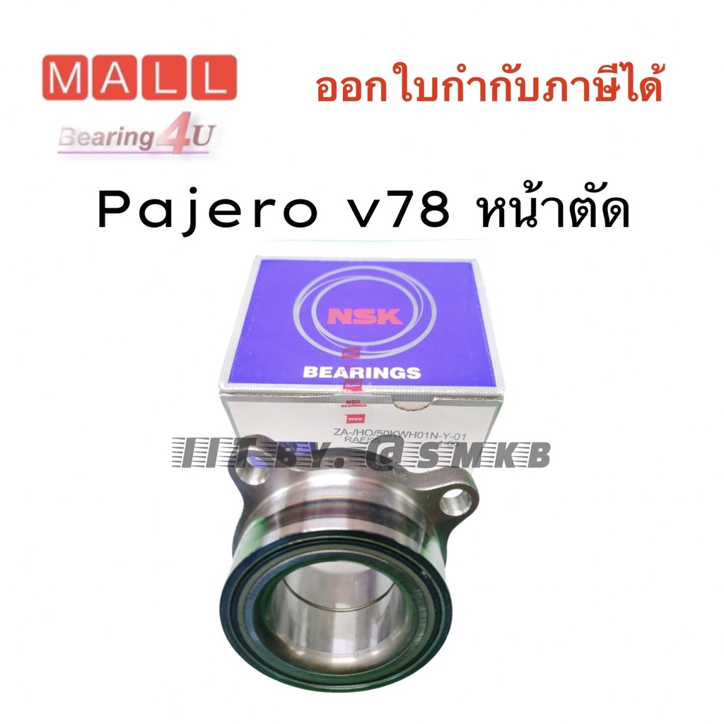 NSK JAPAN ดุมล้อหน้า Pajero โชกุล V73 - V78 50KWH01 ลูกปืนล้อหน้า ...