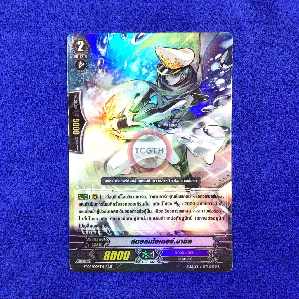 สตอร์มไรเดอร์,บาซิล แคลนอควอฟอร์ซ | Shopee Thailand