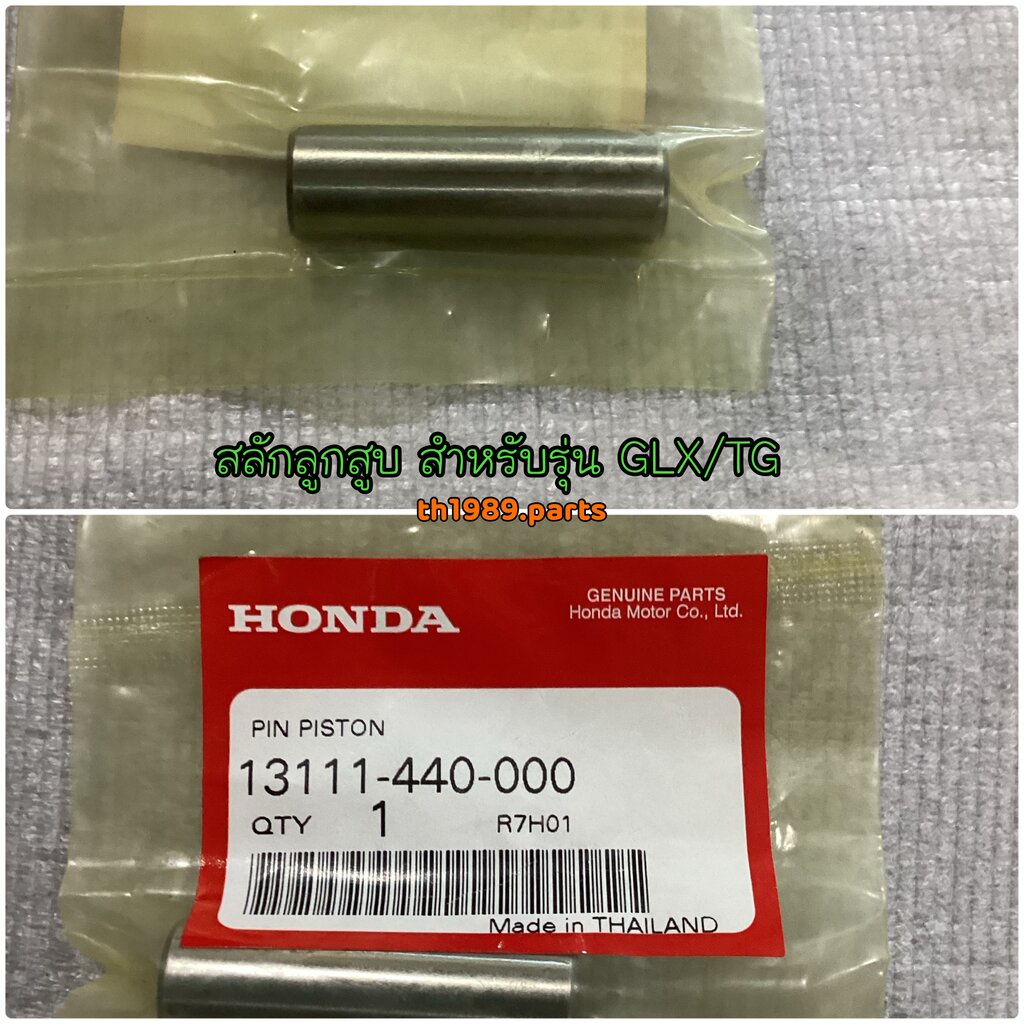 สลักลูกสูบ สำหรับรุ่น GLX/TG อะไหล่แท้ HONDA 13111-440-000 | Shopee ...