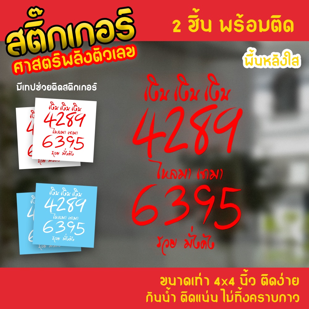 2ชิ้น สติ๊กเกอร์เลขมงคล 4289 6395 เงินไหลมาเทมา สติ๊กเกอร์เสริมดวง ...