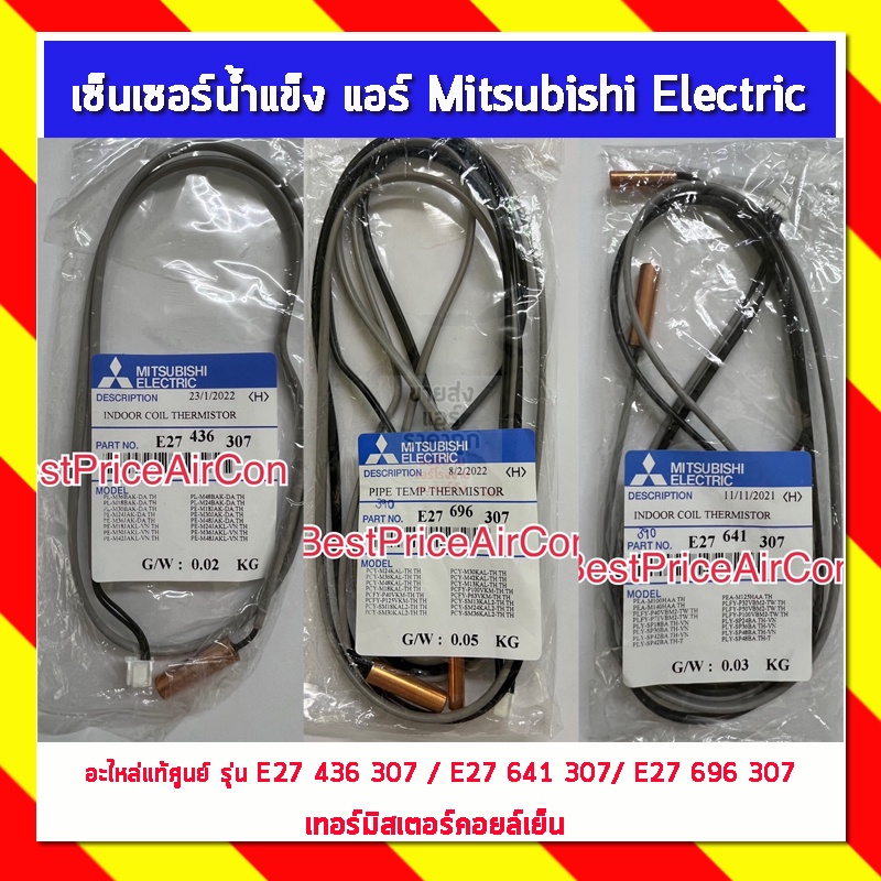 เซ็นเซอร์น้ำแข็ง แอร์ Mitsubishi Electric มิตซูบิชิอิเล็คทริค อะไหล่แท้ ...