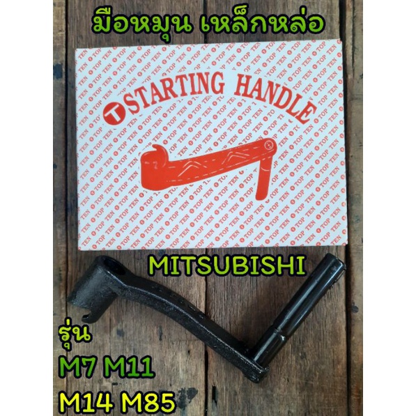 มือหมุน (เหล็กหล่อ) มิตซู รุ่น M7 M11 M14 M85 อะไหล่MITSUBISHI รถไถนาเดินตาม | Shopee Thailand