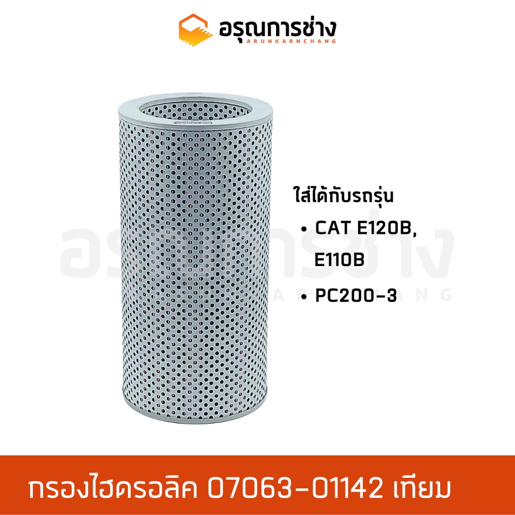 กรองไฮดรอลิค 07063-01142 เทียม CAT E120B, CAT E110B, KOMATSU โคมัตสุ ...