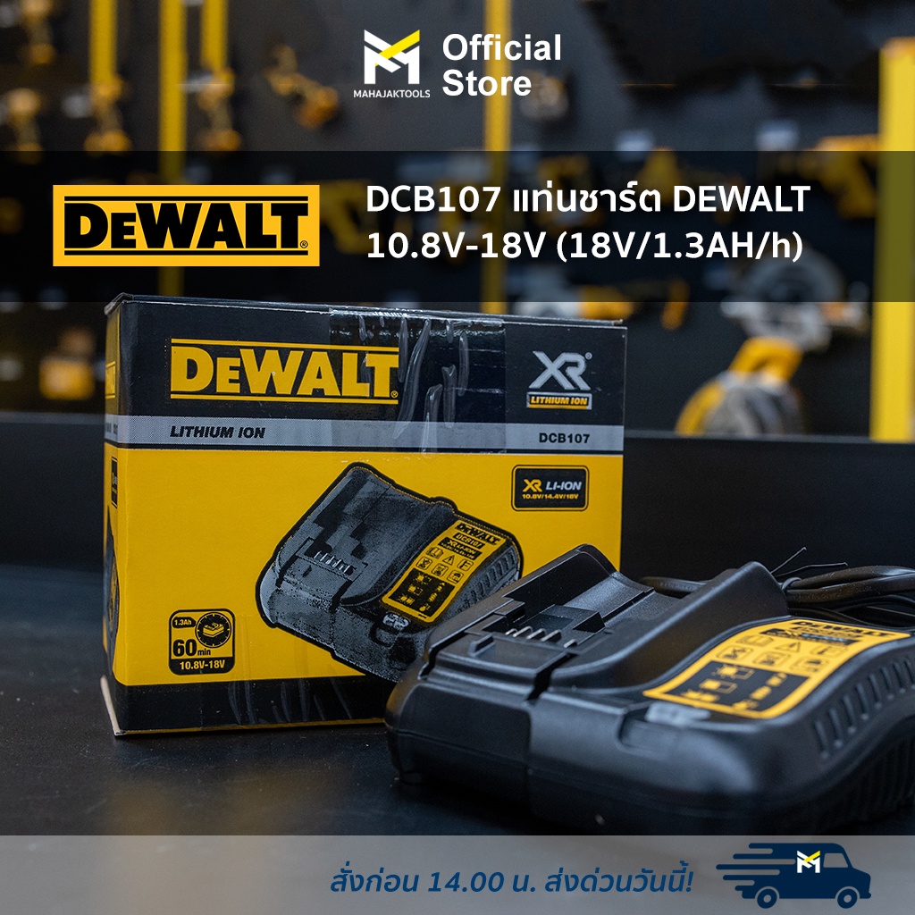 DCB107 แท่นชาร์ต DEWALT 10.8V-18V (18V/1.3AH/h) | Shopee Thailand