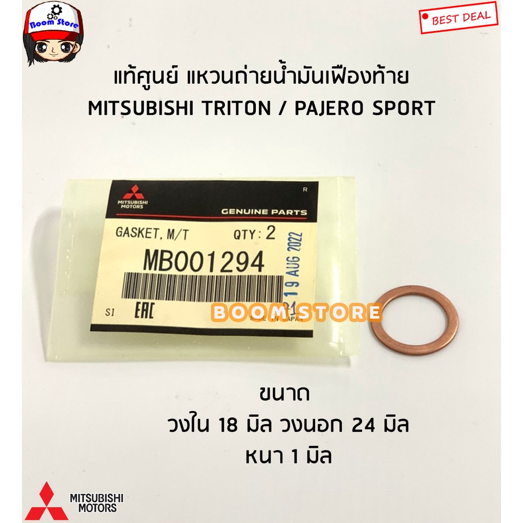 MITSUBISHI แท้ศูนย์ แหวนรองถ่าย/เติมน็อตน้ำมันเฟืองท้าย MITSUBISHI ...