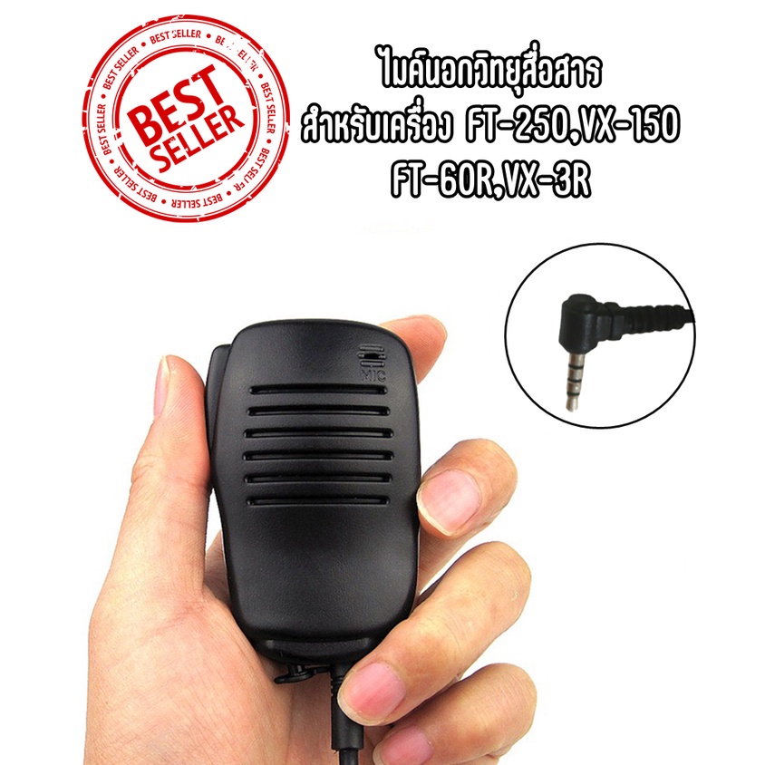 ไมค์นอกวิทยุสื่อสาร VX150 สำหรับเครื่อง FT250, VX150, FT50, FT60, VX3R | Shopee Thailand