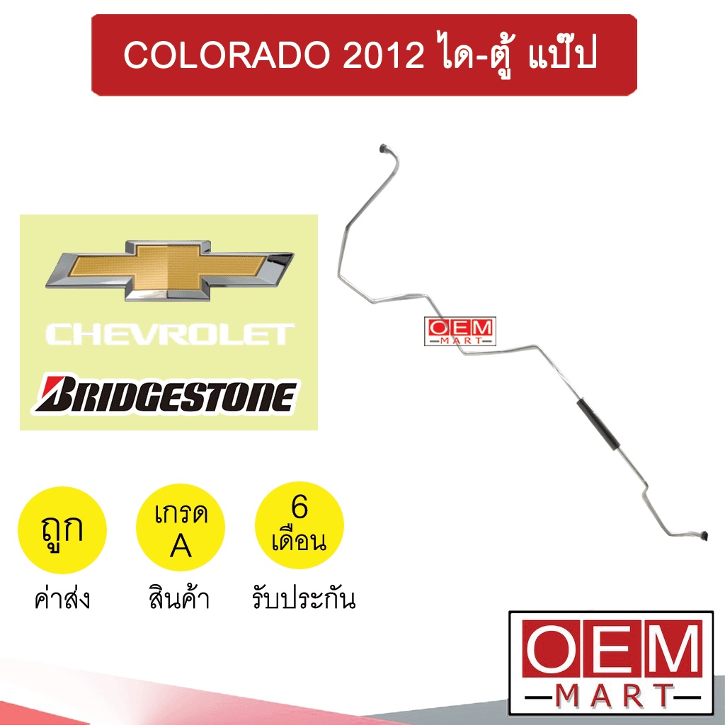 ท่อแอร์ แท้ บริสโตน เชฟโรเลต โคโลราโด้ 2012 ได-ตู้ แป๊ป สายแอร์ สายแป๊ป ...