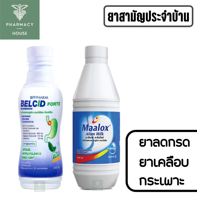 Belcid / Maalox Alum Milk ยาบรรเทากรดในกระเพาะ ยาเคลือบแผลในกระเพาะ ...