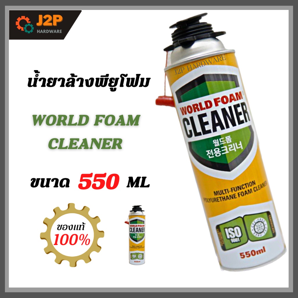WORLD FOAM CLEANER น้ำยาล้างพียูโฟม น้ำาคลีนเนอร์ ขนาด 550 ml. J2P ...
