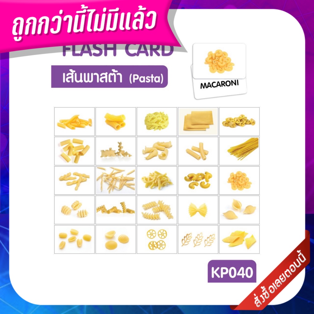 Kidplearn แฟลชการ์ด เส้นพาสต้า (Flashcard Pasta) บัตรคำศัพท์ ชุด 25 ใบ ...