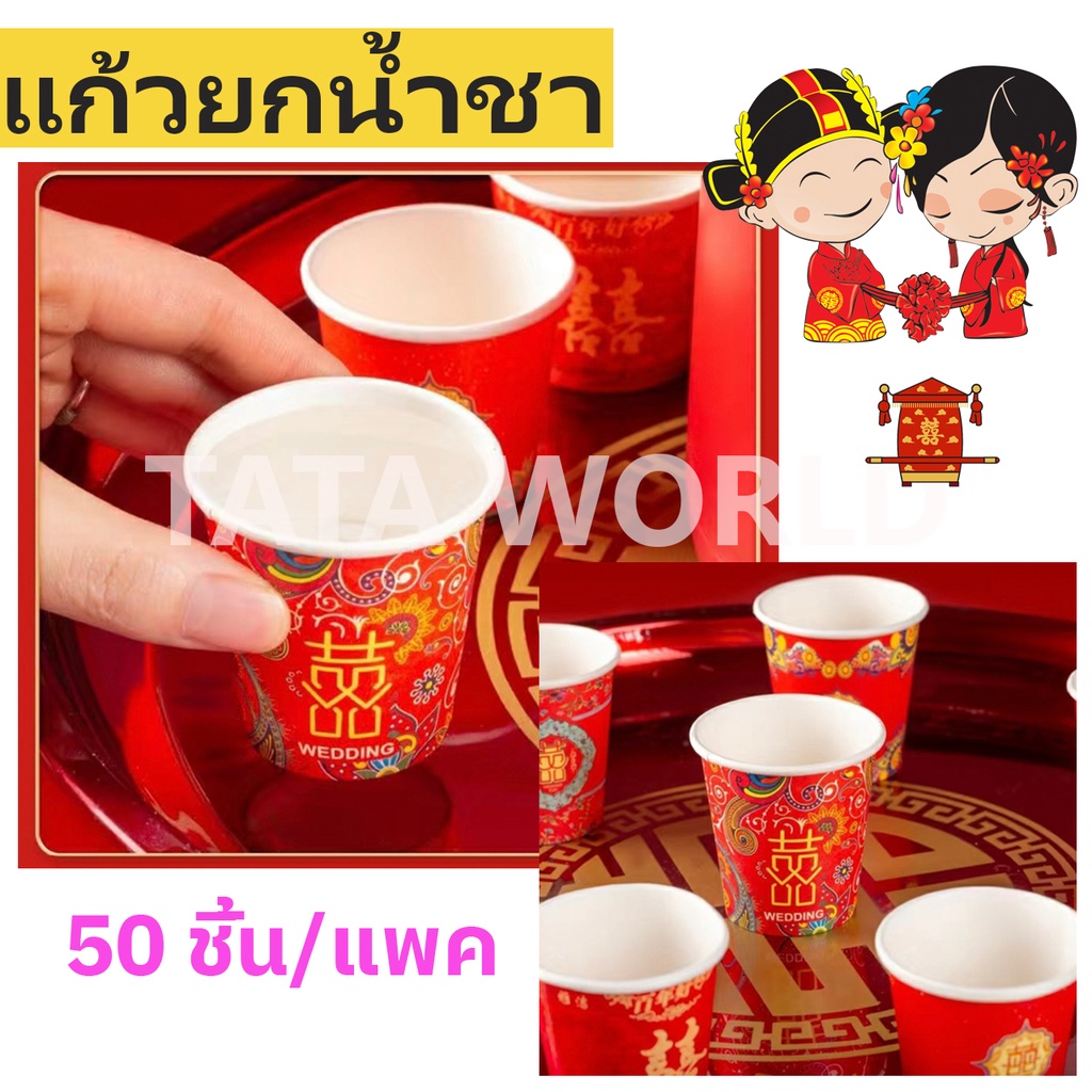 แก้วกระดาษ แก้วยกน้ำชา แก้วงานแต่งงาน Chinese tea paper cup | Shopee ...