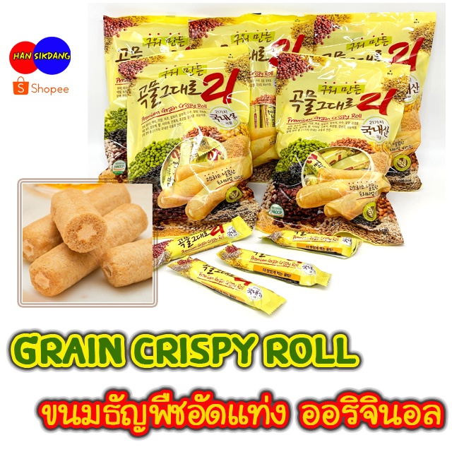 GRAIN CRISPY ROLL 180g คริสปี้โรล รสออริจินอล ชีส ธัญพืชแท่งสอดไส้ครีม ...