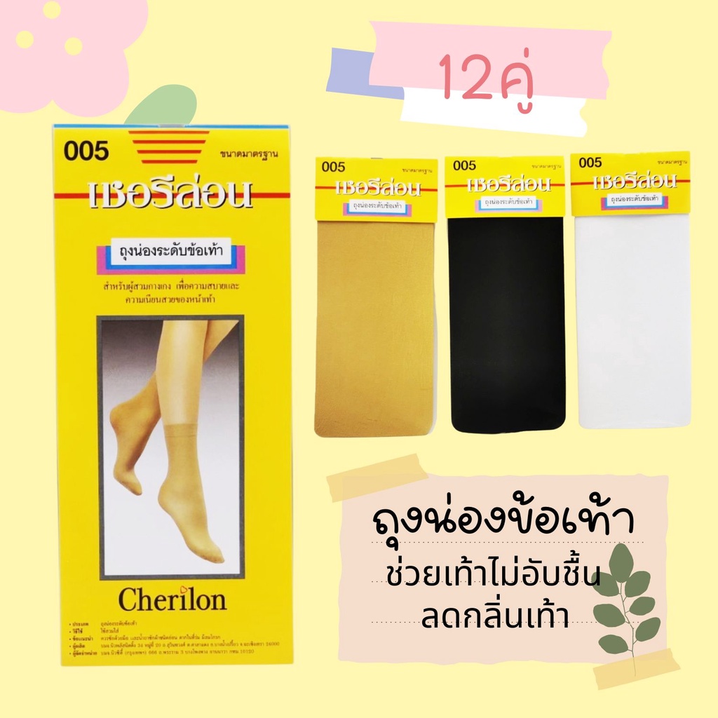 [ 12 คู่ ] Cherilon เชอรีล่อน ถุงเท้า ถุงน่อง ข้อเท้า เนื้อเนียน ช่วยเท้าไม่อับชื้น ลดกลิ่นเท้า ...