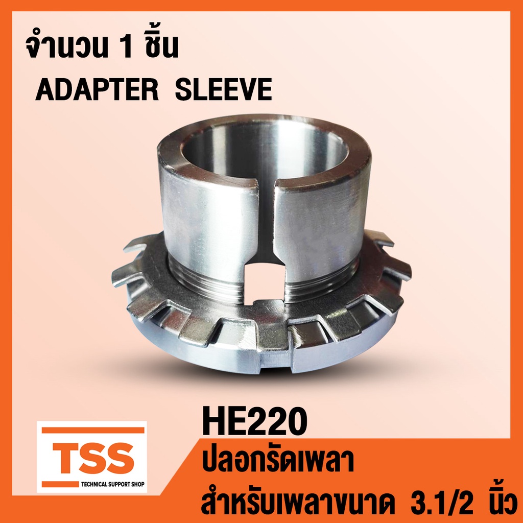 HE220 ปลอกรัดเพลา สำหรับเพลาขนาด 3.1/2 นิ้ว หรือ 88.9 มิล (ADAPTER ...