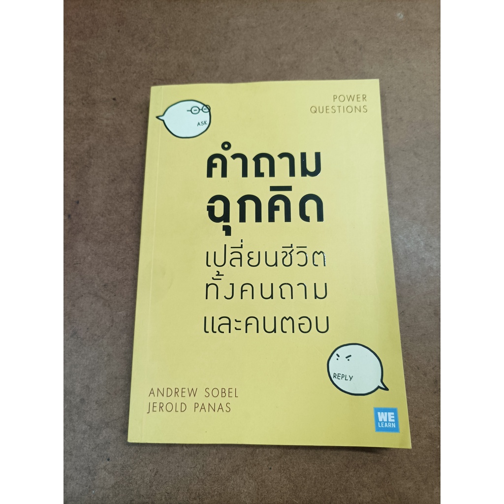 หนังสือ คำถามฉุกคิด เปลี่ยนชีวิตทั้งคนถามและคนตอบ (Power Questions) โดย ...