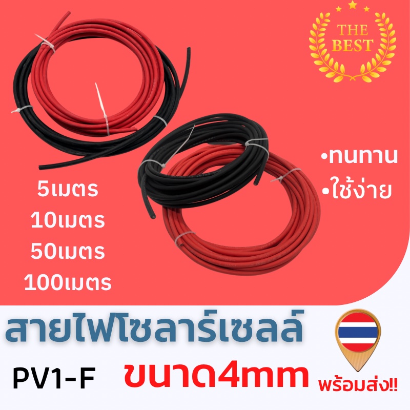 Solar Cable สายไฟโซล่าเซลล์ PV1-F ขนาด 4mm. 50เมตร 100เมตร | Shopee Thailand