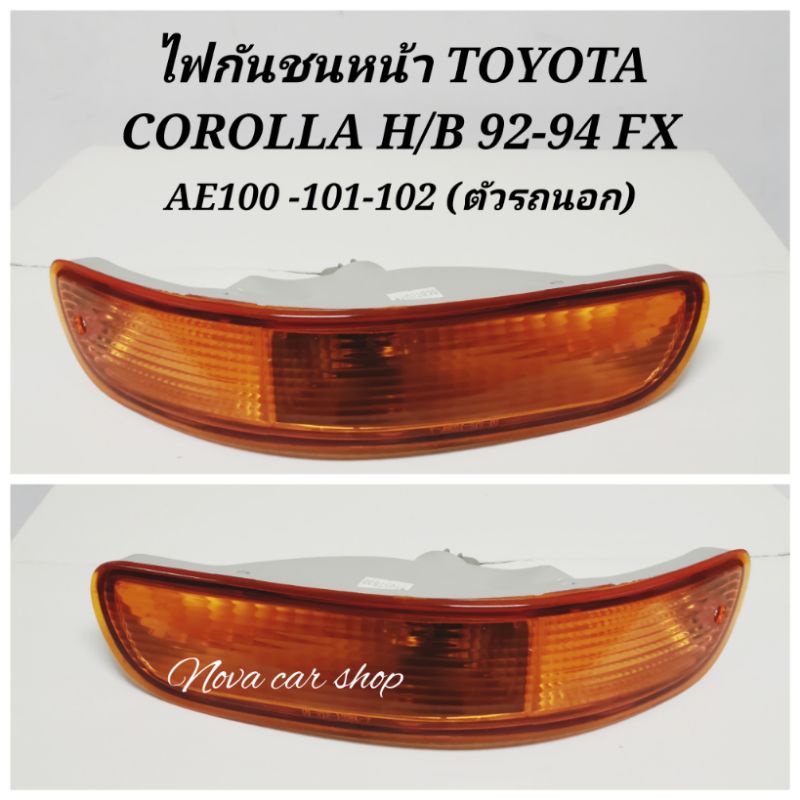ไฟ กันชน หน้า TOYOTA COROLLA H/B ปี 92-94 AE100 101 102 FX รถนอก (1คู่ ...
