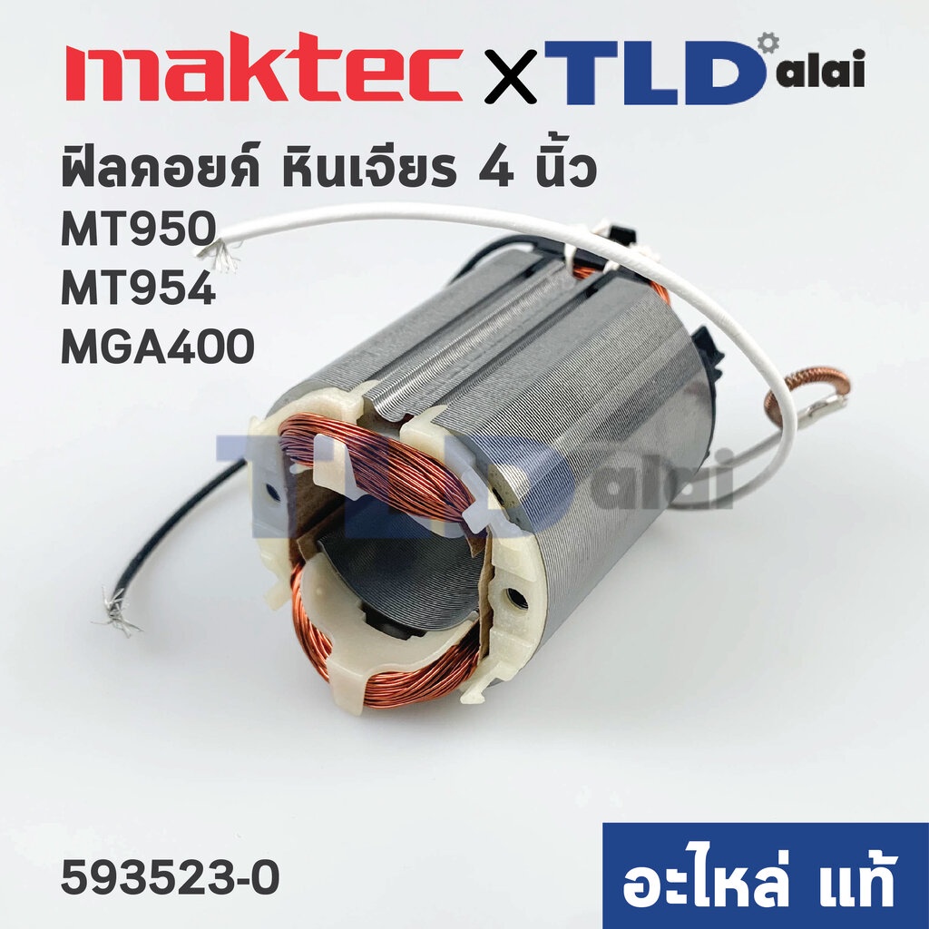 ฟิลคอยล์ (แท้) หินเจียร 4นิ้ว Maktec มาคเทค รุ่น MT954, MT950 - Makita ...