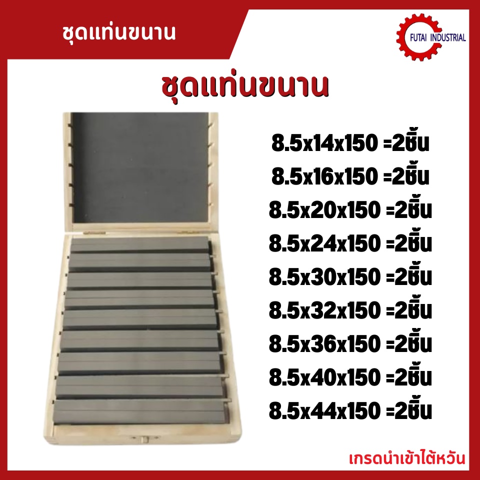 "ชุดแท่งขนาน PRECISION PARALLELS SET ชุดแท่งขนาน สำหรับรองชิ้นงาน มีทั้งหมด 9 คู่ 18 ชิ้น ความ ...