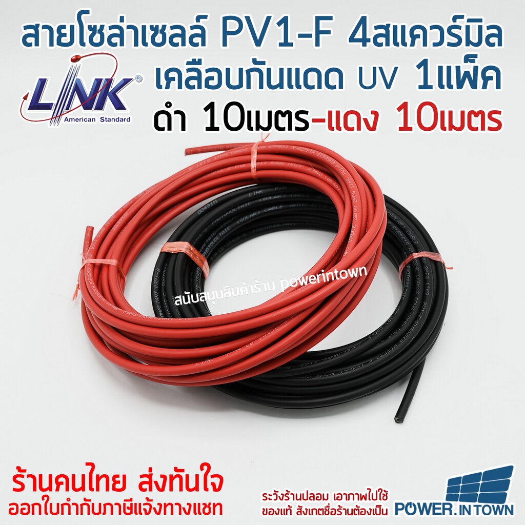 สายโซล่าเซลล์ PV1-F 4สแควร์มิล ดำ10เมตร แดง10เมตร เคลือบกันแดดUV และดีบุก ยี่ห้อ Link ออกใบกำกับ ...