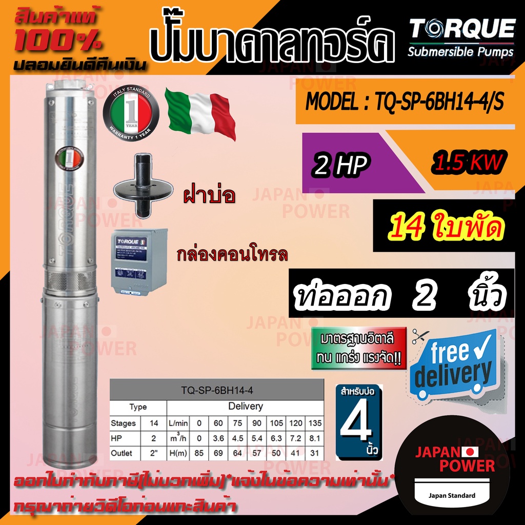 TORQUE ปั๊มบาดาล รุ่น TQ-SP-6BH14-4S (220V) บ่อ4นิ้ว 2HP 14ใบ ท่อออก2นิ้ว (ครบชุดสายไฟ ฝาบ่อ ...