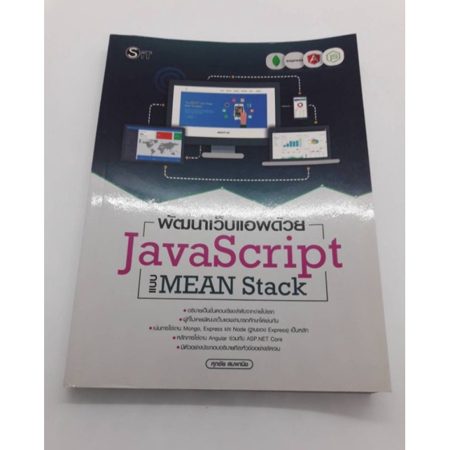 พัฒนาเว็บแอพด้วย Javascript แบบ MEAN Stack | Shopee Thailand