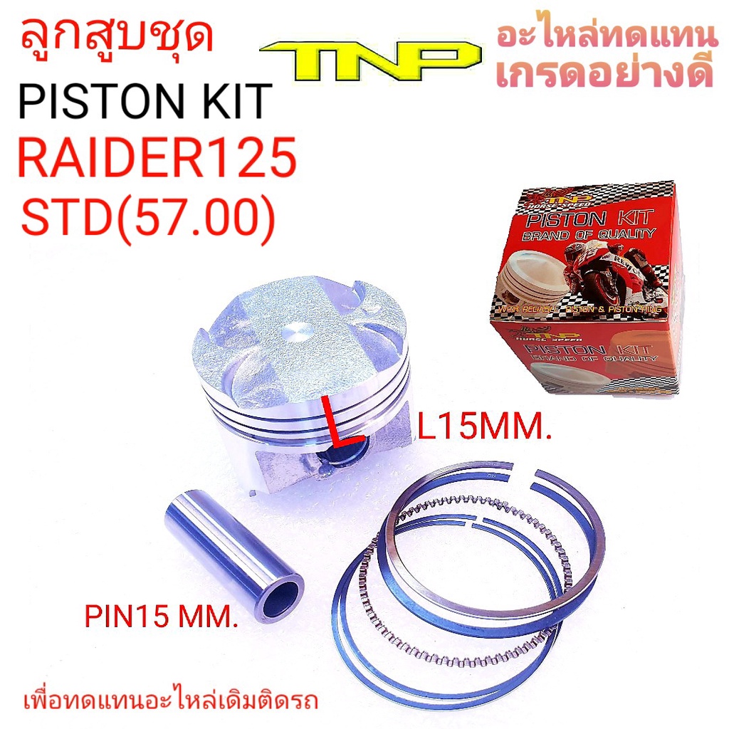 ลูกสูบRAIDER125,PISTON KIT RAIDER125,RAIDER125,ลูกRAIDER125,ลูกสูบเรด ...