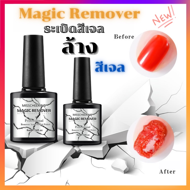 Magic Remover ล้าง ระเบิด สีเจล ทาทิ้งไว้ภายใน 3-5 นาที Misschering ...