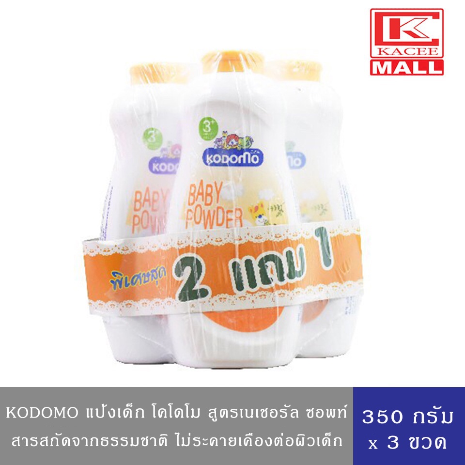 KODOMO แป้งเด็ก โคโดโม สูตรเนเชอรัล ซอพท์ โพรเทคชั่น 350 กรัม (สีส้ม) แพ็ค2+1 ขวด | Shopee Thailand
