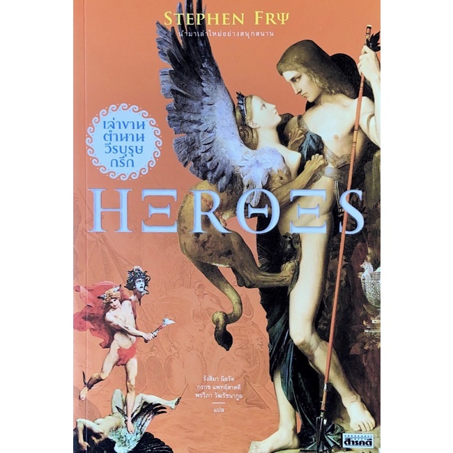Fathom_ Heroes เล่าขานตำนานวีรบุรุษกรีก / Stephen Fry / สารคดี | Shopee ...