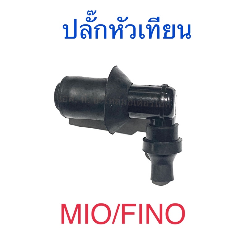 ปลั๊กหัวเทียน WAVE DREAM CLICK NOVA-S DASH SONIC MIO FINO SCOOPY-I M ...