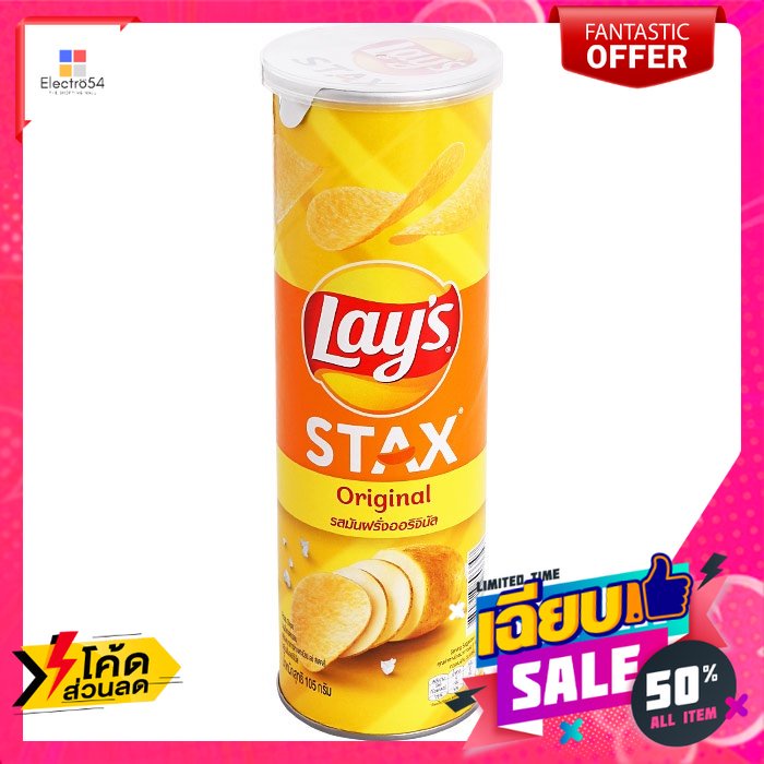 เลย์ สแตคส์ มันฝรั่งทอดกรอบ รสมันฝรั่งออริจินัล 105 ก.Lay Stacks Potato ...